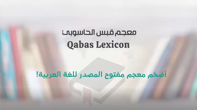 About Qabas Lexicon - مقدمة معجم قبس